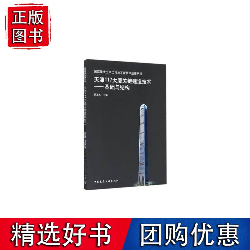 天津117大厦关键建造技术——基础与结构
