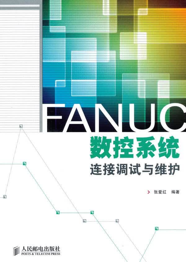 FANUC数控系统连接调试与维护