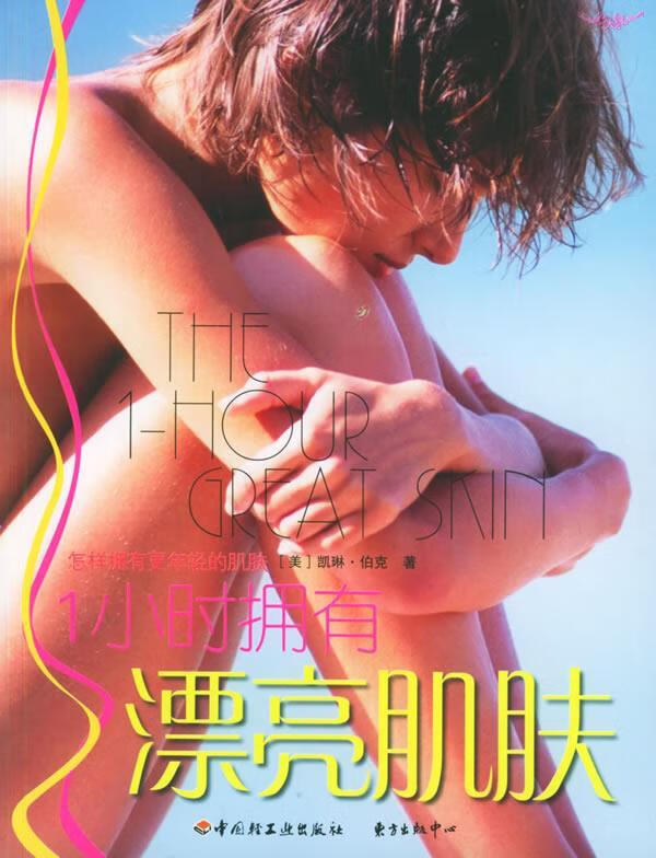 1小时拥有漂亮肌肤【好书，下单速发】