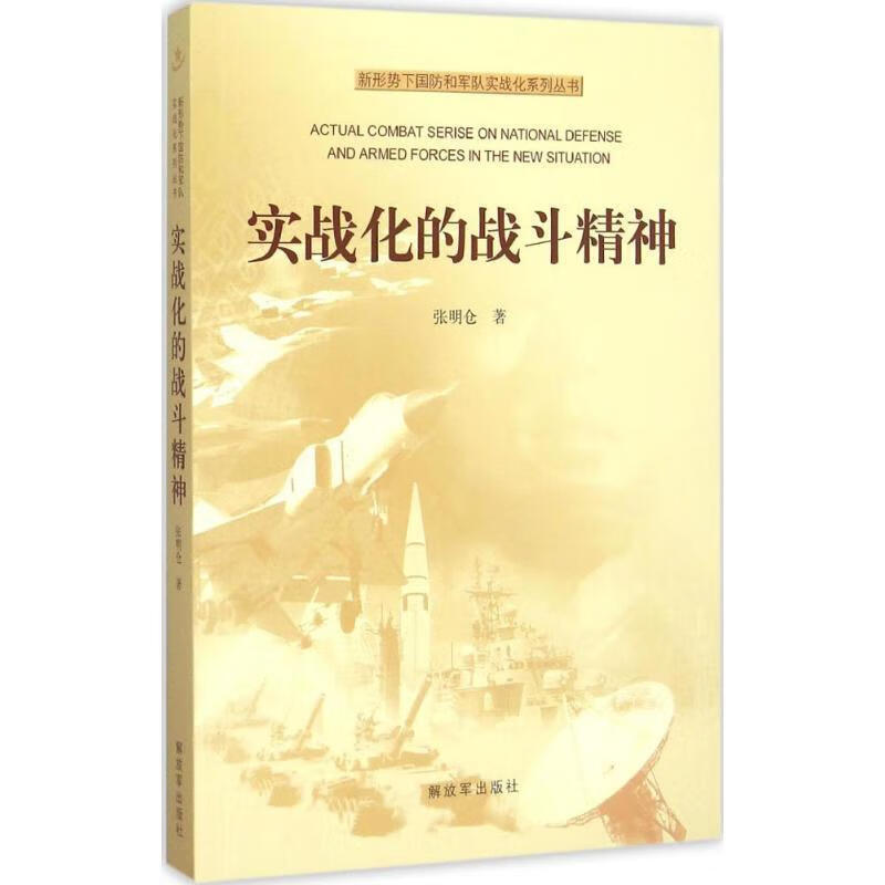 实战化的战斗精神 张明仓 著
