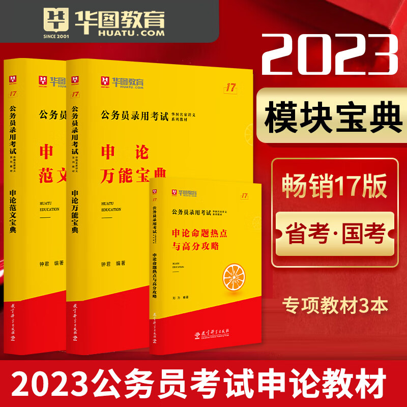 钟君编著 华图模块宝典申论范文申论命题热点与高分攻略申论万能国考申论四川福建新疆2023省考2023年国家公 申论模块宝典_共3本