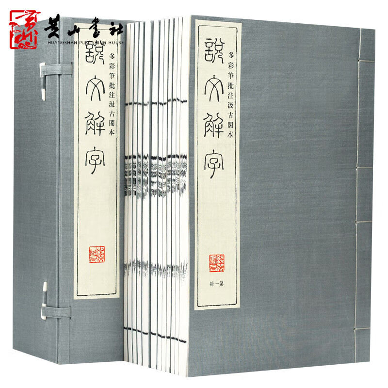 多彩笔批注汲古阁本《说文解字》 1函12册 说文解字原版 （东汉）许慎 撰 中华古代汉语辞典 古籍书籍 宣纸 线装书局出版社直发 影印繁体六色印刷