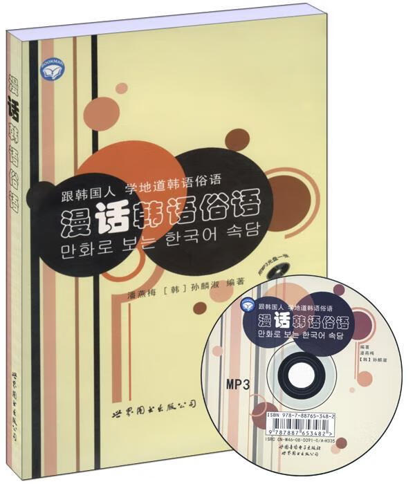 漫话韩语俗语 潘燕梅,〔韩〕孙麟淑编著 世界图书出版公司