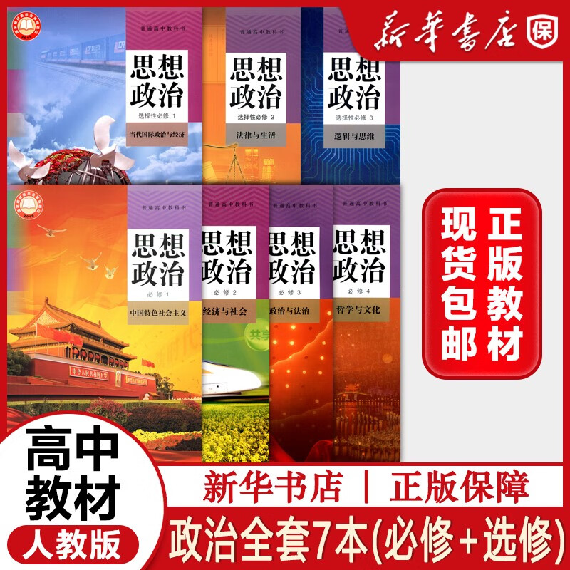 包邮高中物理生物化学历史地理生物思想政治教材课本全套必修选择性必修一二三123（1-3）人教版湘教版鲁科版套装多选 政治必修+选修 7本