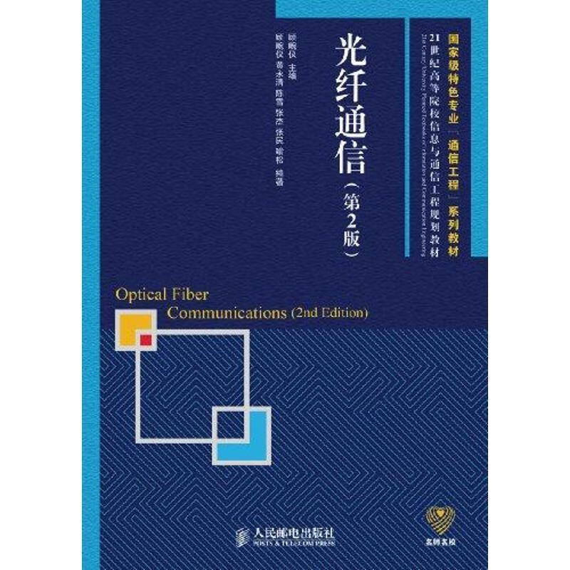 光纤通信 顾畹仪主编 9787115255570