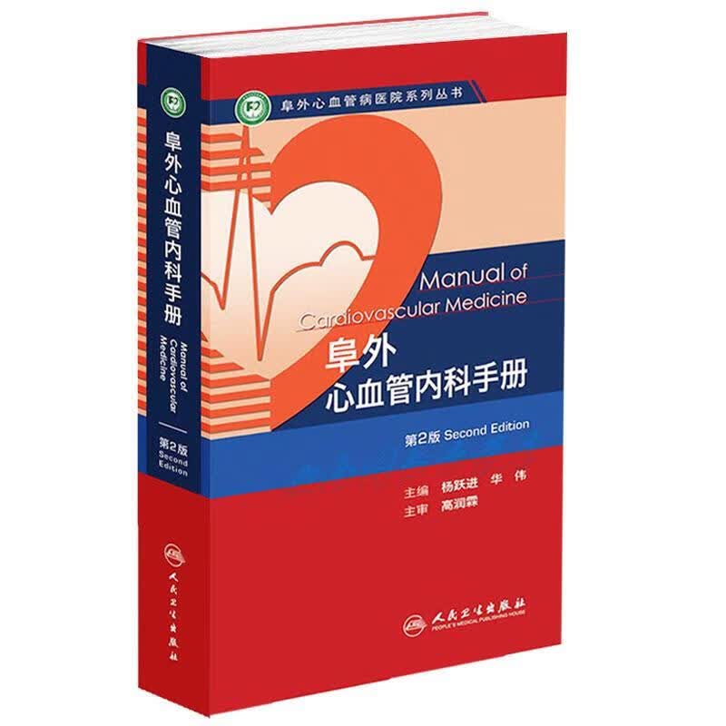 阜外心血管内科手册 杨跃进 编 人民卫生出版社