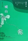 喊山 葛水平