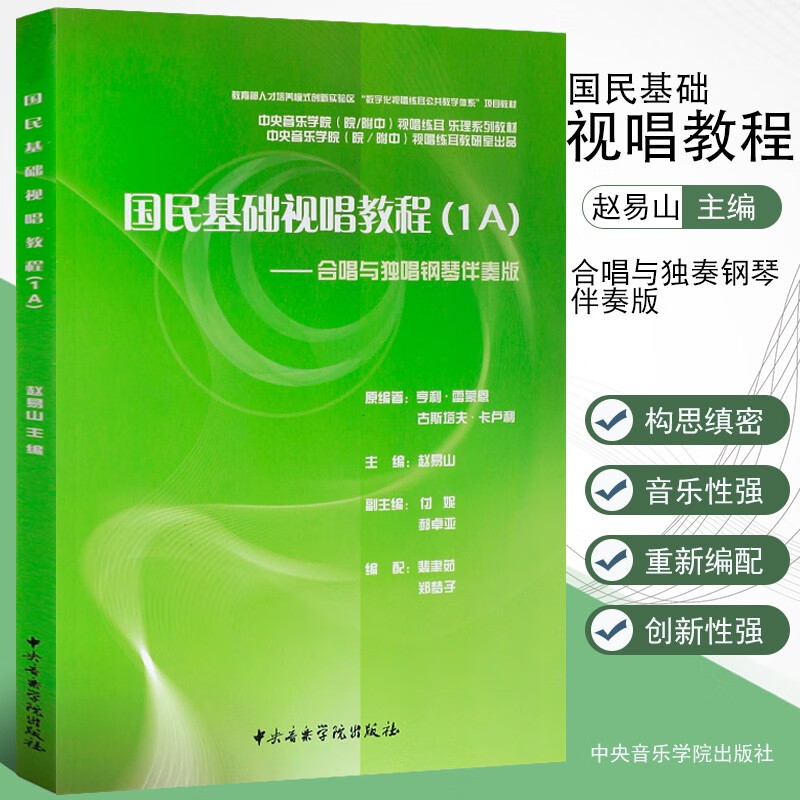 国民基础视唱教程1A 音乐知识 乐理视唱练耳基础教材 合唱与独唱钢琴伴奏版 视唱练耳基础教材教程