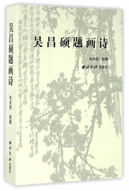 吴昌硕题画诗