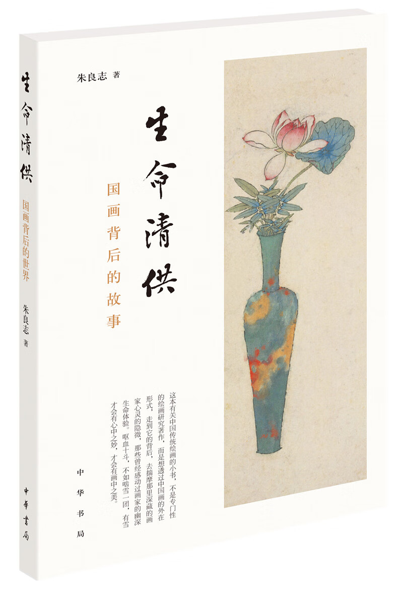 生命清供——国画背后的世界（平装）