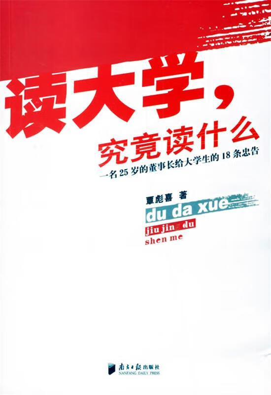 读大学,究竟读什么 覃彪喜 著【书】
