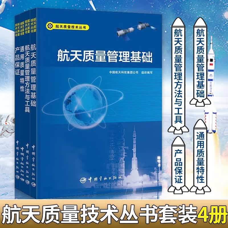 航天质量技术丛书共4册 产品保证+航天质量管理基础+通用质量特性+航天质量管理方法与工具