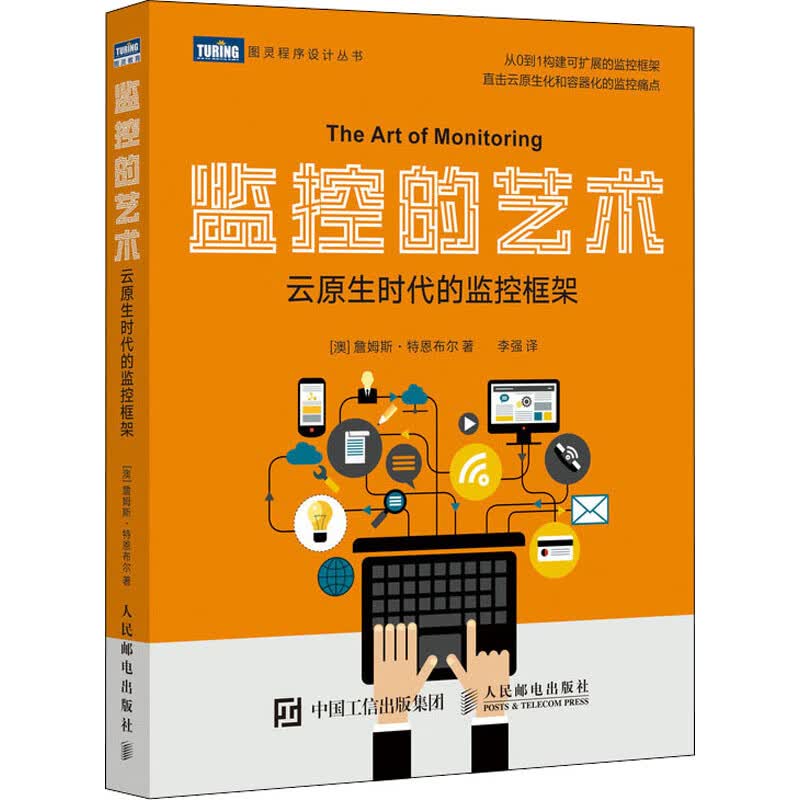 监控的艺术 云原生时代的监控框架