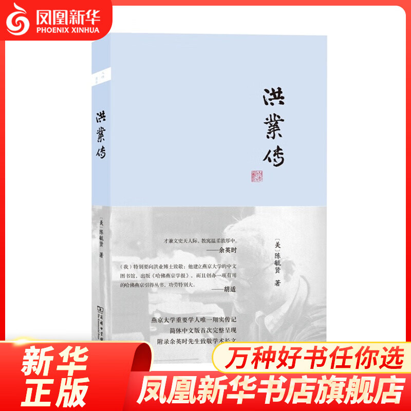 洪业传 商务印书馆 传记 学者 陈毓贤 著 正货