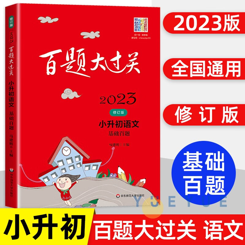可选】2023新版百题大过关小升初 小升初语文基础百题 小学升初中