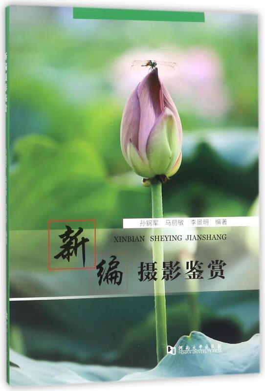 新编摄影鉴赏