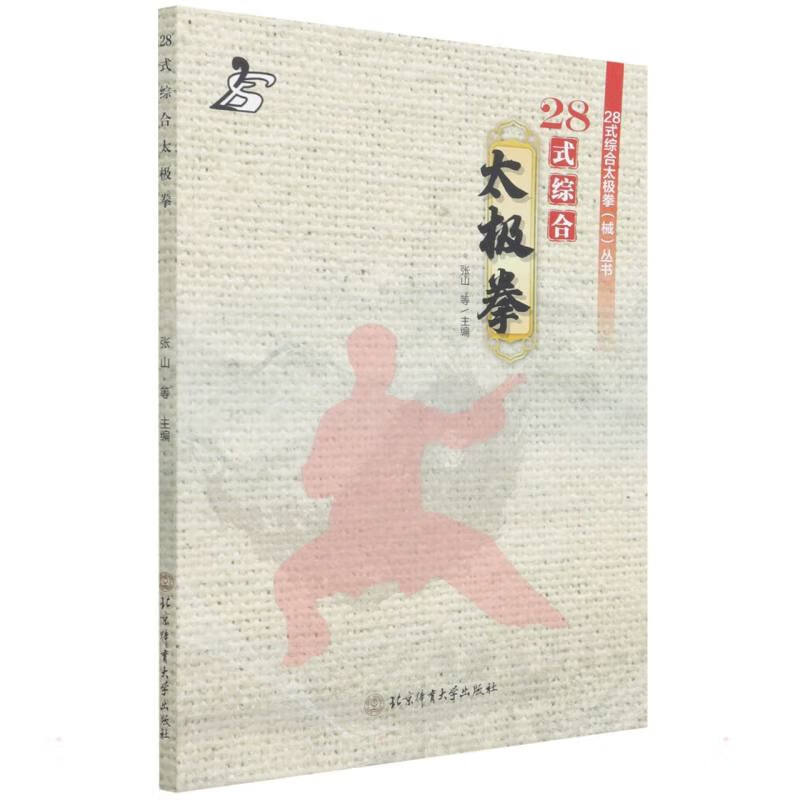 28式综合太极拳 张山等 著 体育