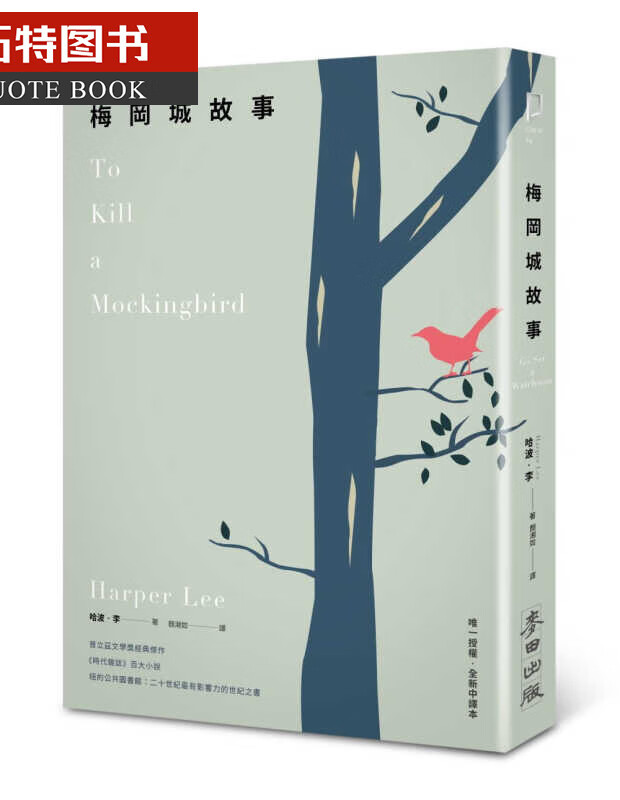 现货 哈波．李 梅冈城故事（*授权全新中译本）麦田 台版原版 文学小说