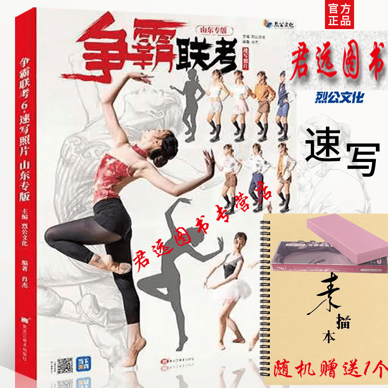 争霸联考6【可选单本】2022烈公文化 教材教程书籍 争霸联考6速写照片山东专版  肖杰