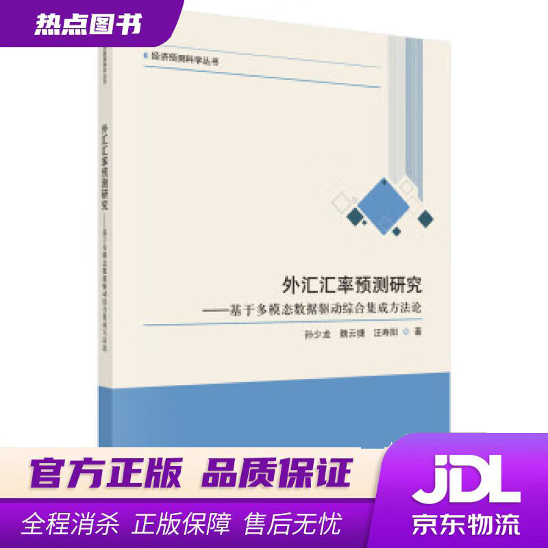【 官方】外汇汇率预测研究——基于多模态数据驱动综合集成方法论 孙少龙,魏云捷,汪寿阳 科学出版社