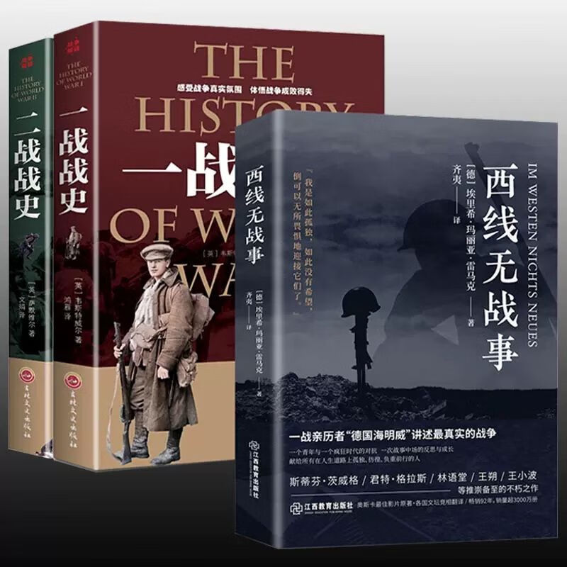 西线无战事书籍:雷马克著:奥斯卡同名影片原著小说原版直译书 【3册】西线无战事一战全史二战战史