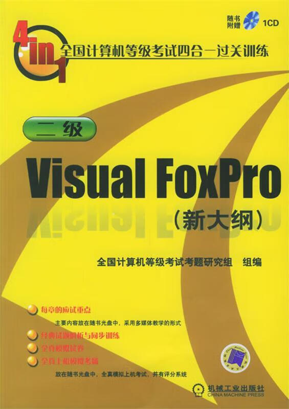 二级VisualFoxPro 褚杰主编 机械工业出版社