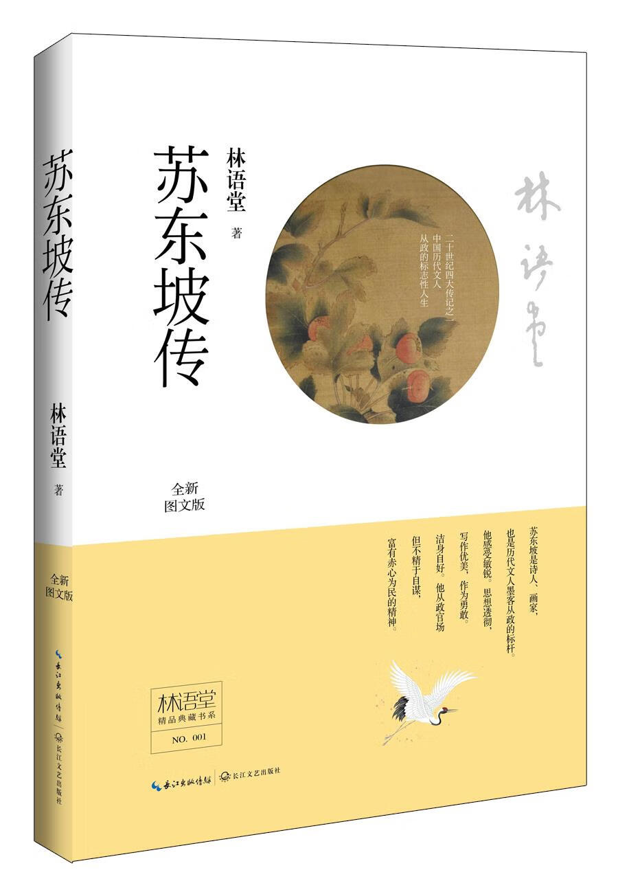 林语堂精品典藏:苏东坡传 林语堂【书】