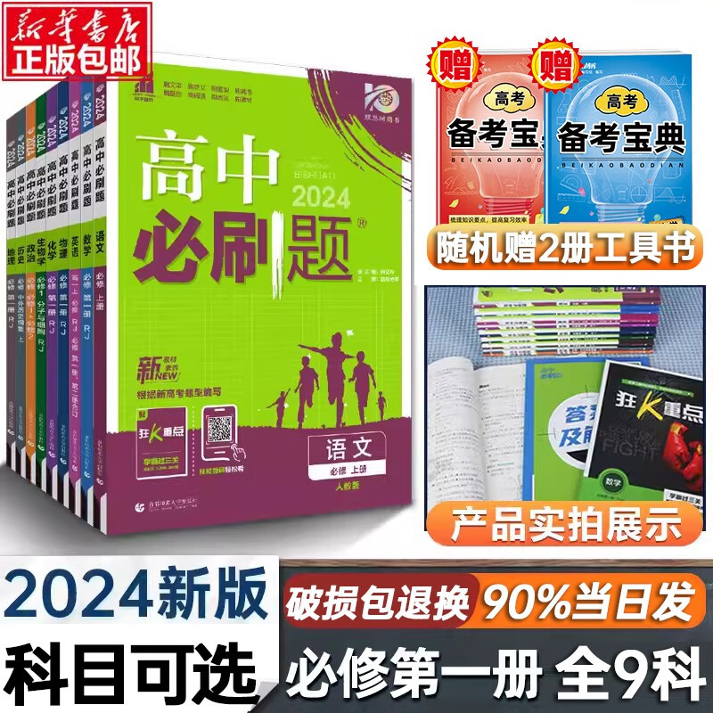 【包邮赠备考手册+狂K重点+答案册】2024版高中必刷题 高一上必修一 科目自选：人教版 【定价56.8】高一上必修一单科：物理