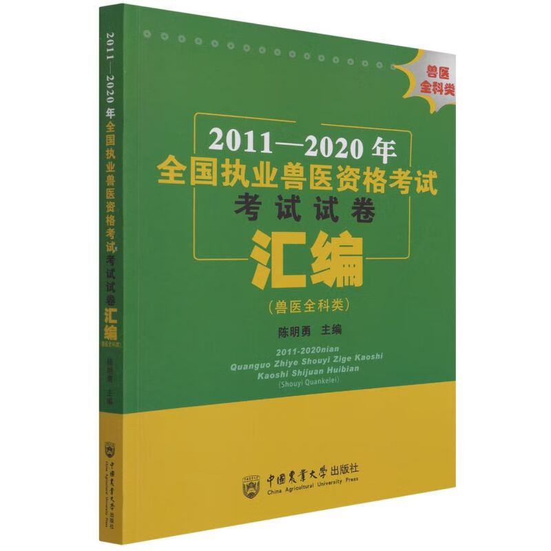 2011-2020年全国执业兽医资格考试考试试卷汇