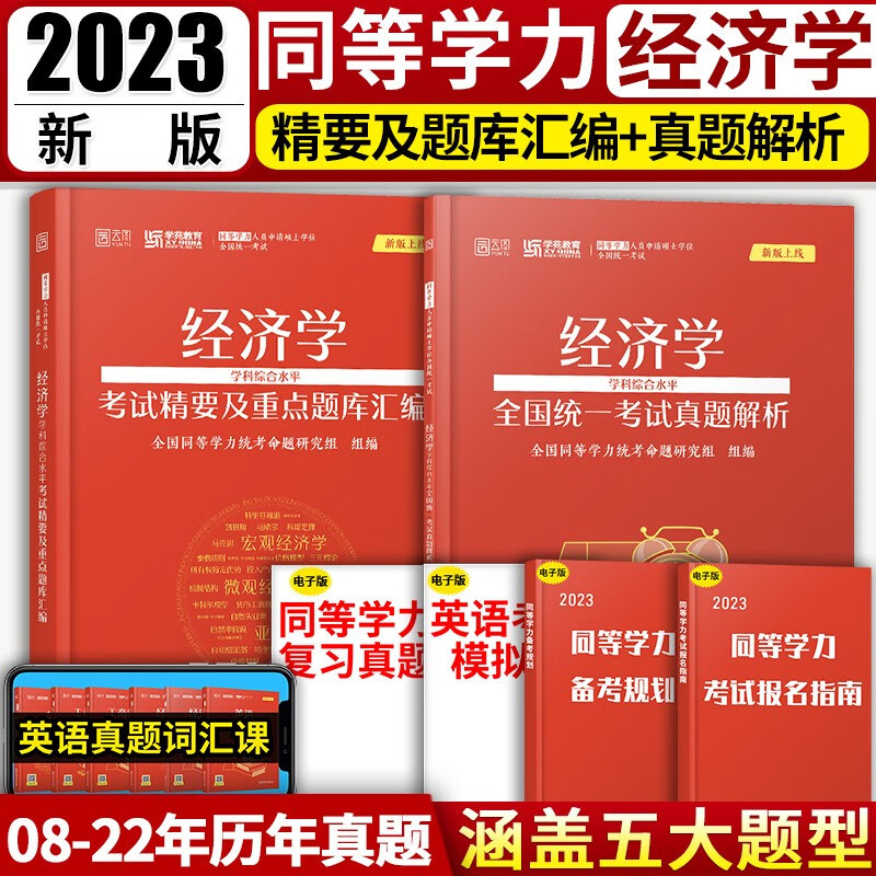 学苑红宝书2023年同等学力经济学学科综合水平考试历年真题解析+同等学力申硕经济学考试精要重点题库汇编 可搭同等学力申硕英语词汇分频速记单词书历年真题