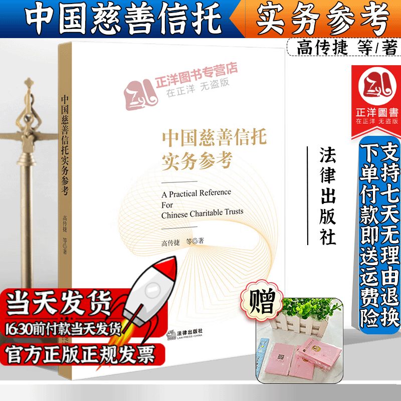 2023新书 中国慈善信托实务参考 高传捷 法律出版社9787519779016
