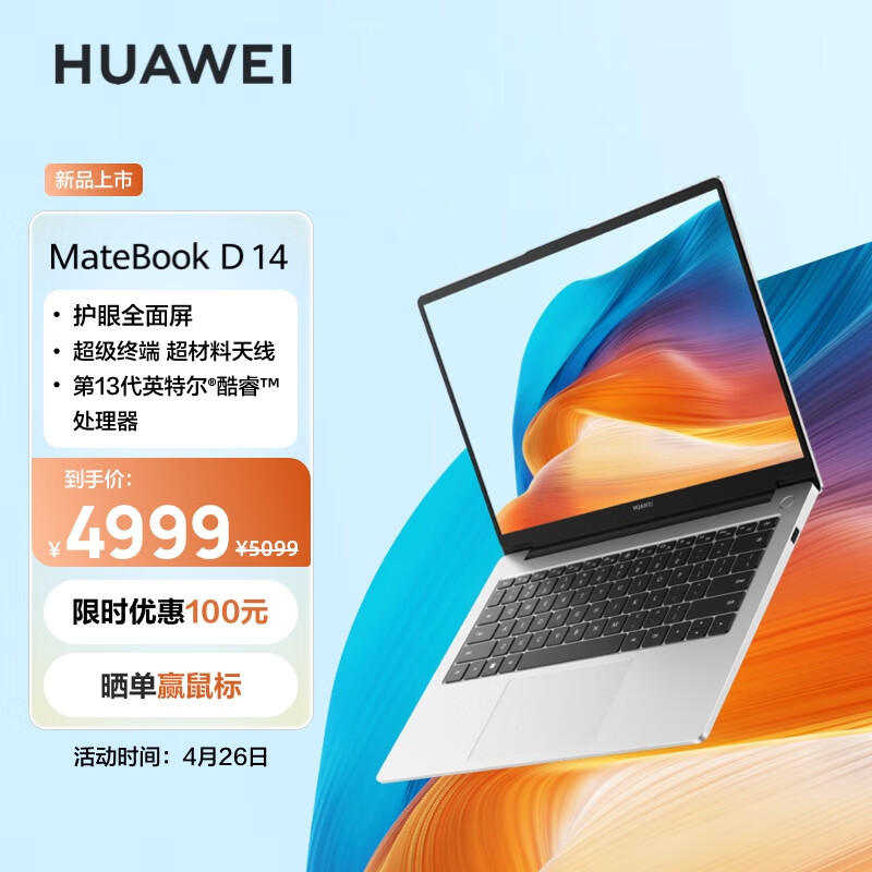 华为 MateBook D14 / D16 笔记本今日开售：13 代酷睿、首发超材料天线，4999/5499 元起 - IT之家