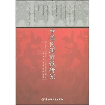 中国民间剪纸研究 陈竟