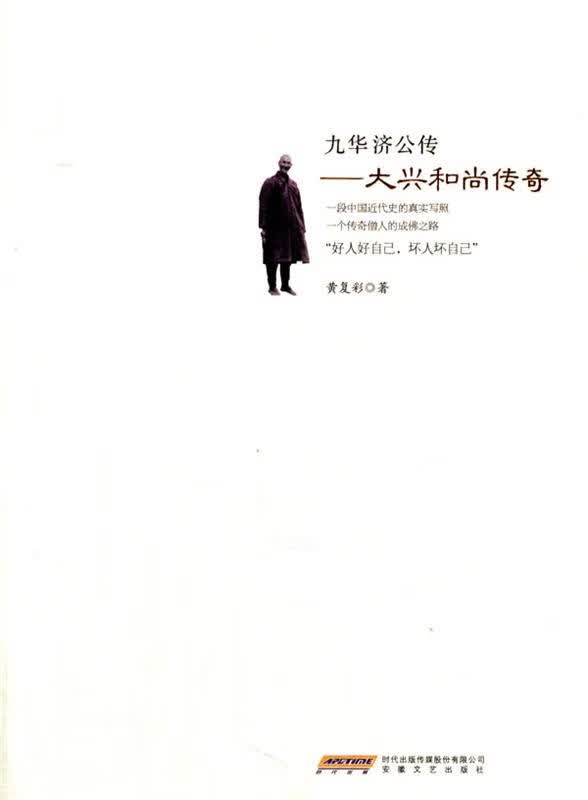 九华济公传-大兴和尚传奇 黄复彩