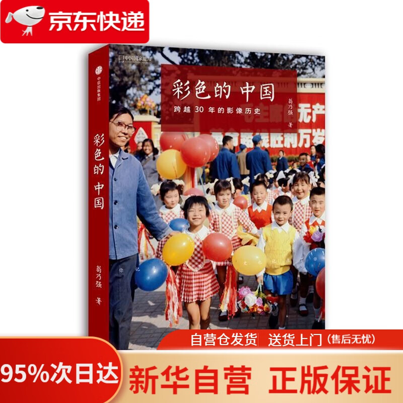 彩色的中国：跨越30年的影像历史 翁乃强 中信出版社 9787508670850