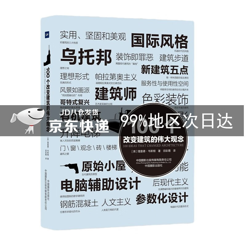 100个改变建筑的伟大观念