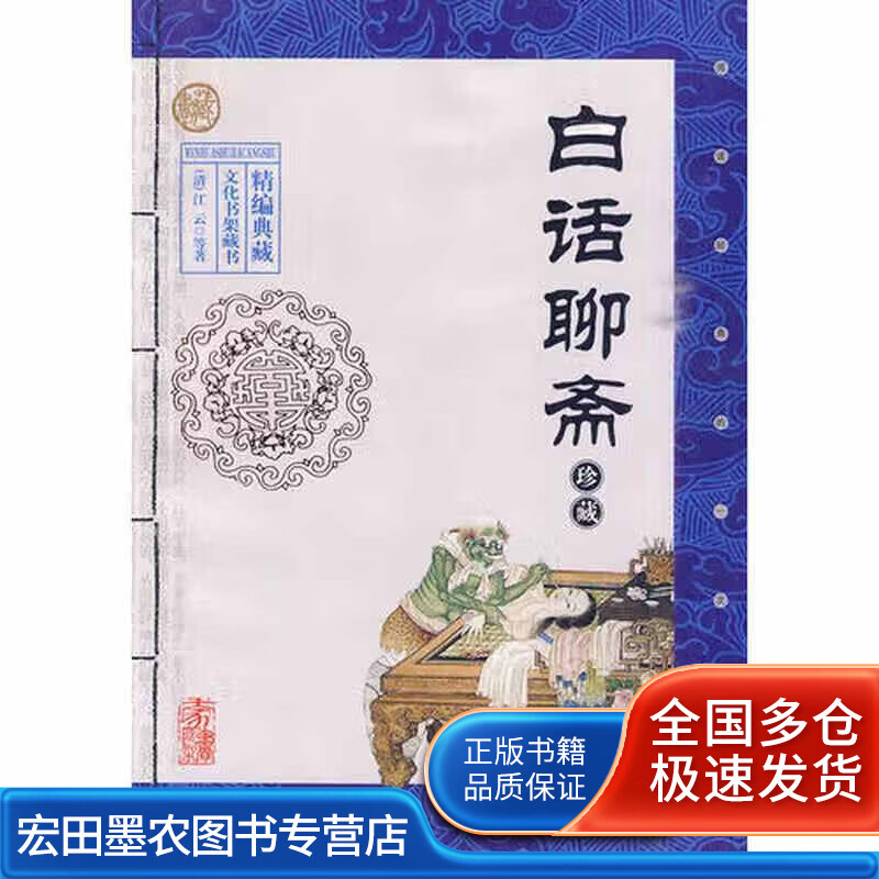 白话聊斋9787540203450【好书】