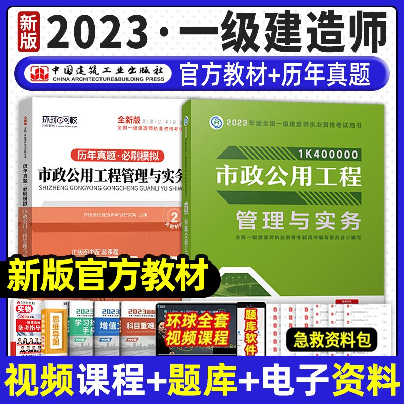 建工社 2023一级建造师教材+历年真题试卷 2023年一建教材+一建真题试卷冲刺模拟试卷 2023一建教材精讲视频送环球网校视频 市政实务【官方教材+真题试卷】