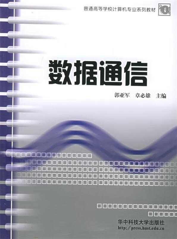数据通信 郭亚军,章必雄 主编【书】