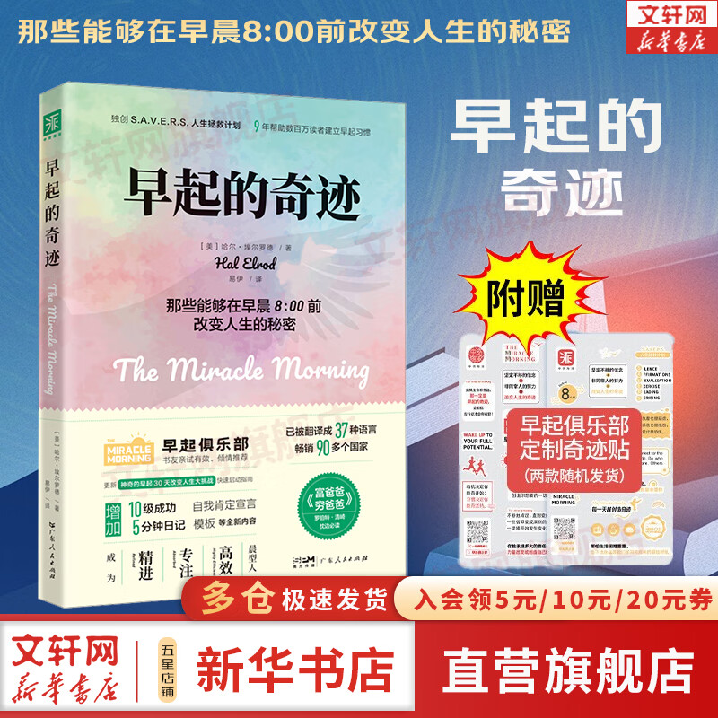 【新版包邮】早起的奇迹 中文版 哈尔·埃尔罗德 著 易伊 译 那些能够在早晨8:00前改变人生的秘密 旗舰店励志成长自我完善书籍