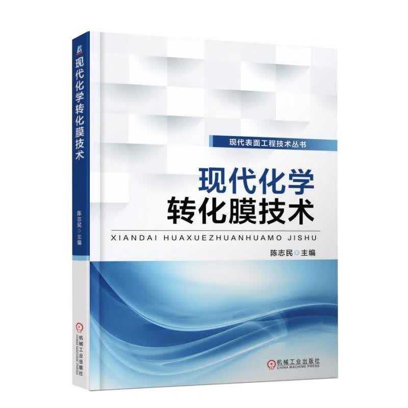 现代化学转化膜技术 陈志民 表面工程表面处理阳极氧化膜化学氧化膜微弧氧化膜磷化膜材料特性工艺方法工业