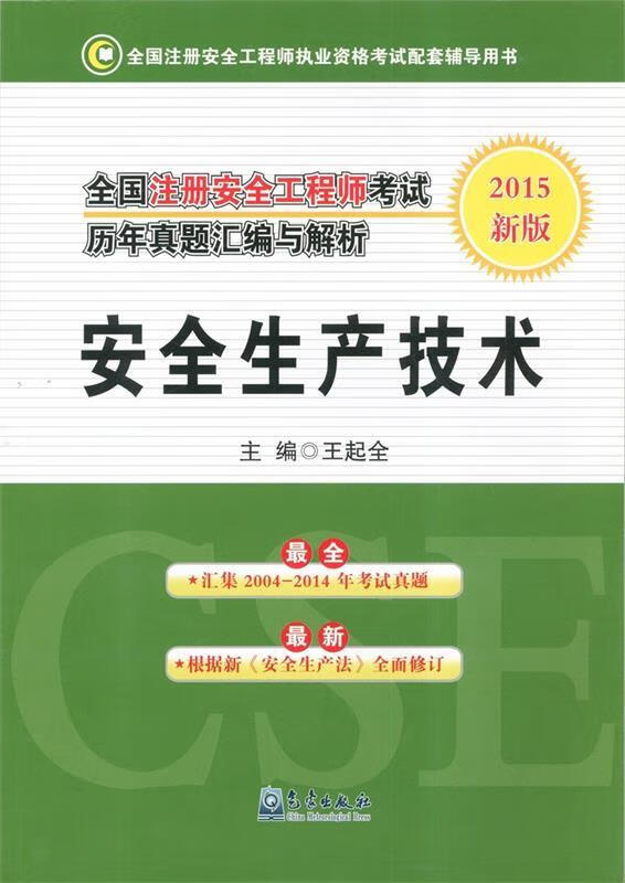 安全生产技术 王起全