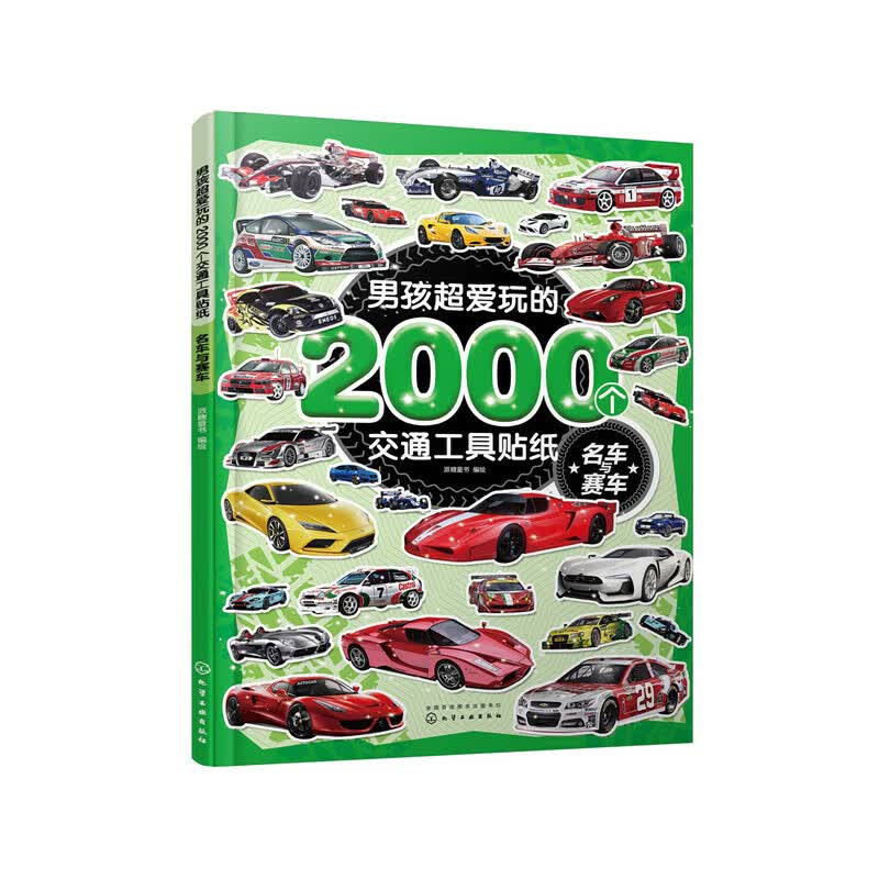 男孩超爱玩的2000个交通工具贴纸. 名车与赛车