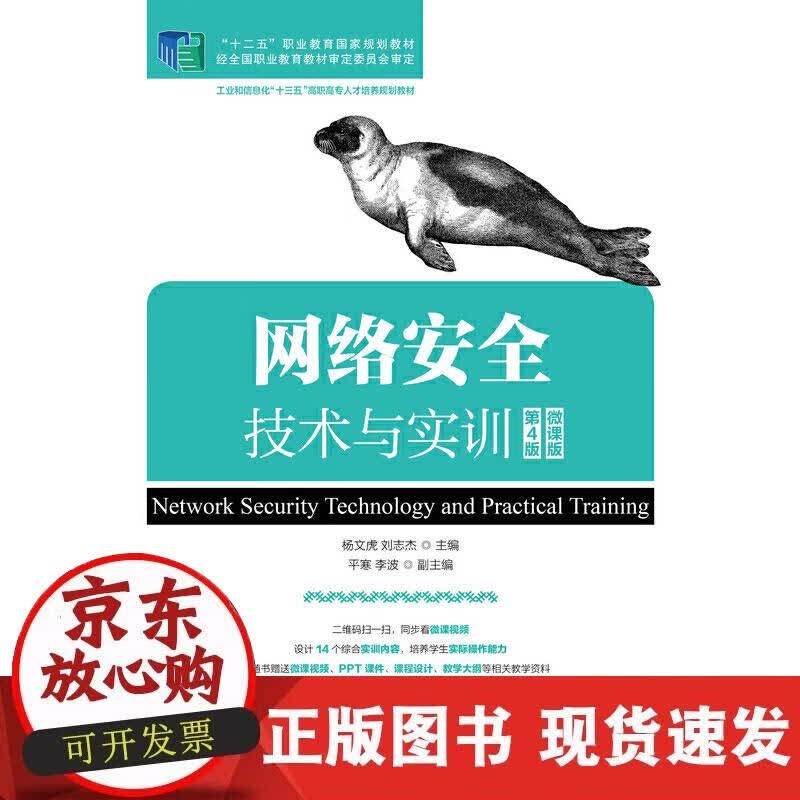 【现货】网络安全技术与实训（第4版）（微课版）