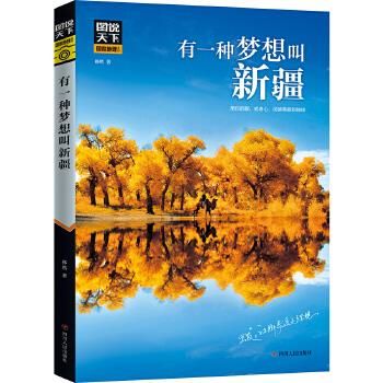 图说天下国家地理有一种梦想叫新疆
