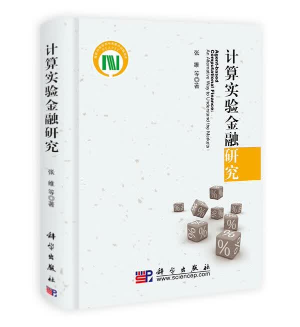 计算实验金融研究【特惠】