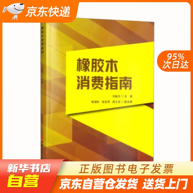 橡胶木消费指南 刘能文