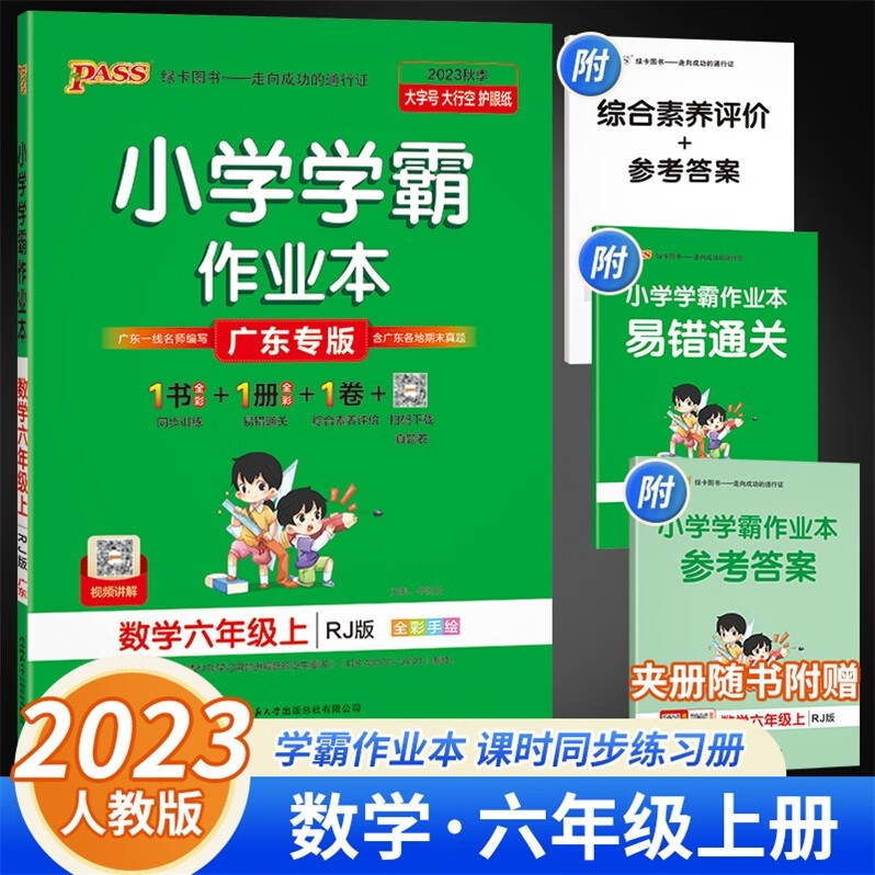 包邮2023秋季广东专版学霸作业本小学数学6六年级上册配RJ版人教版人民教育版教材同步训练单元课时练习册广东专用版大字号全彩版PASS绿卡图书