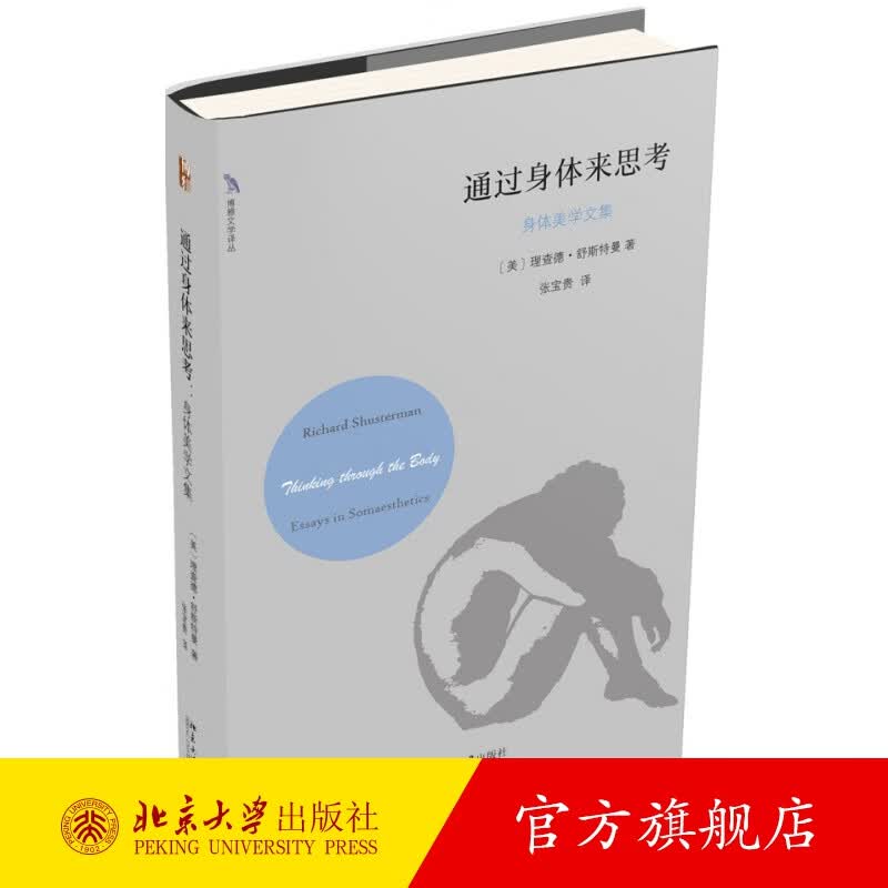 通过身体来思考：身体美学文集 北京大学旗舰店