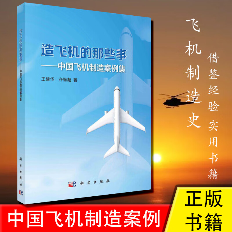 中国飞机制造案例集 造飞机的那些事 飞机设计制造科普航空航天材料工艺技术装备零部件制造文化经验专业技巧发展史实用书籍